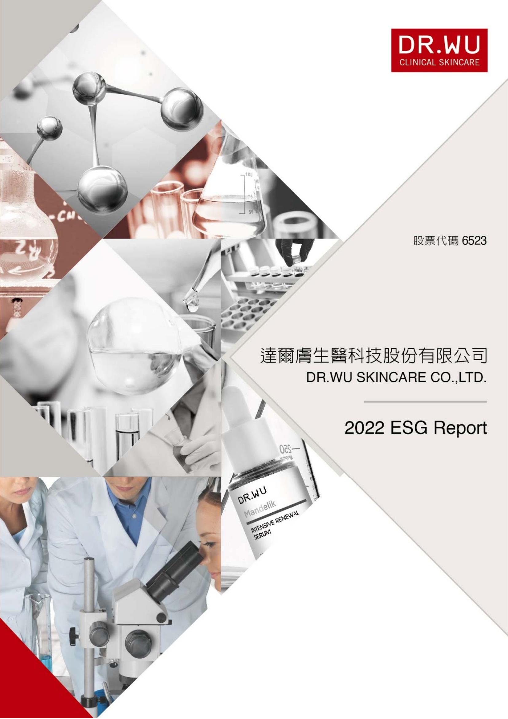 達爾膚生醫科技2022 ESG Report – CSRone 永續智庫