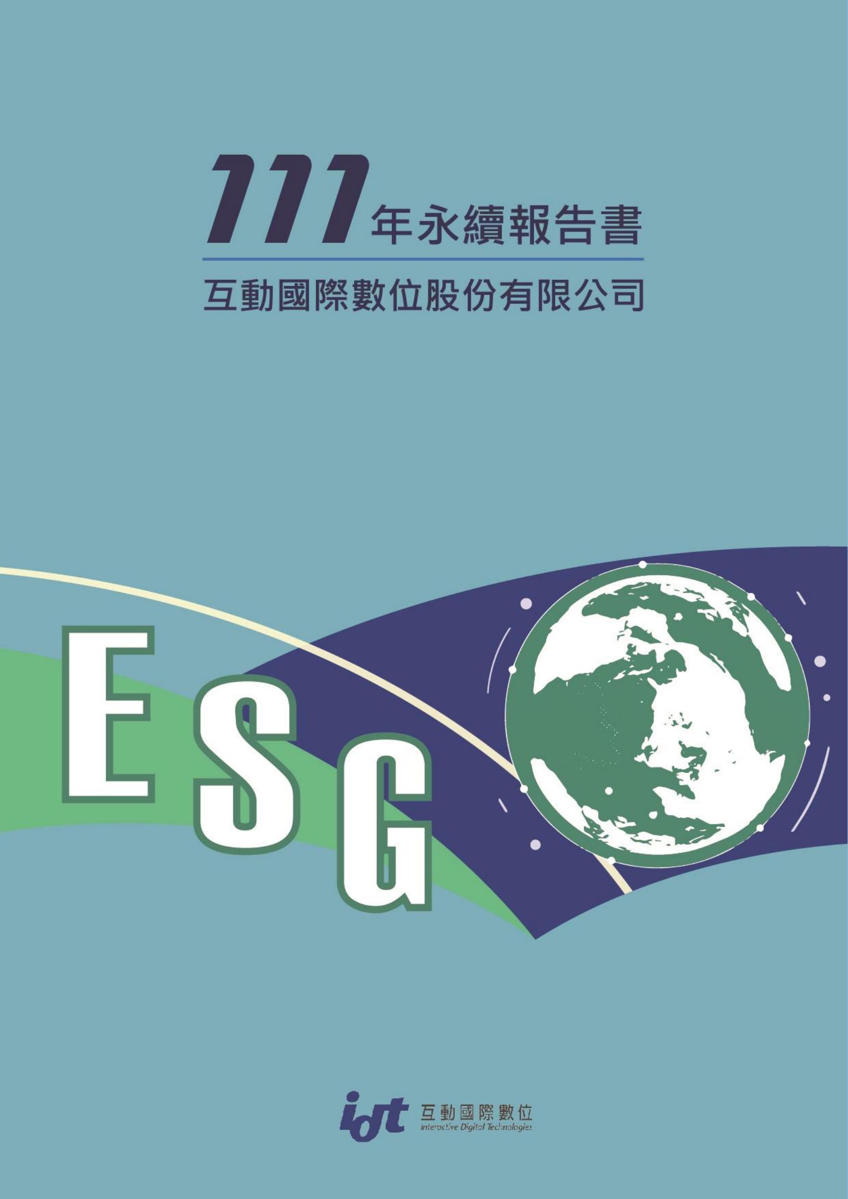 互動國際數位111年永續報告書 – CSRone 永續智庫