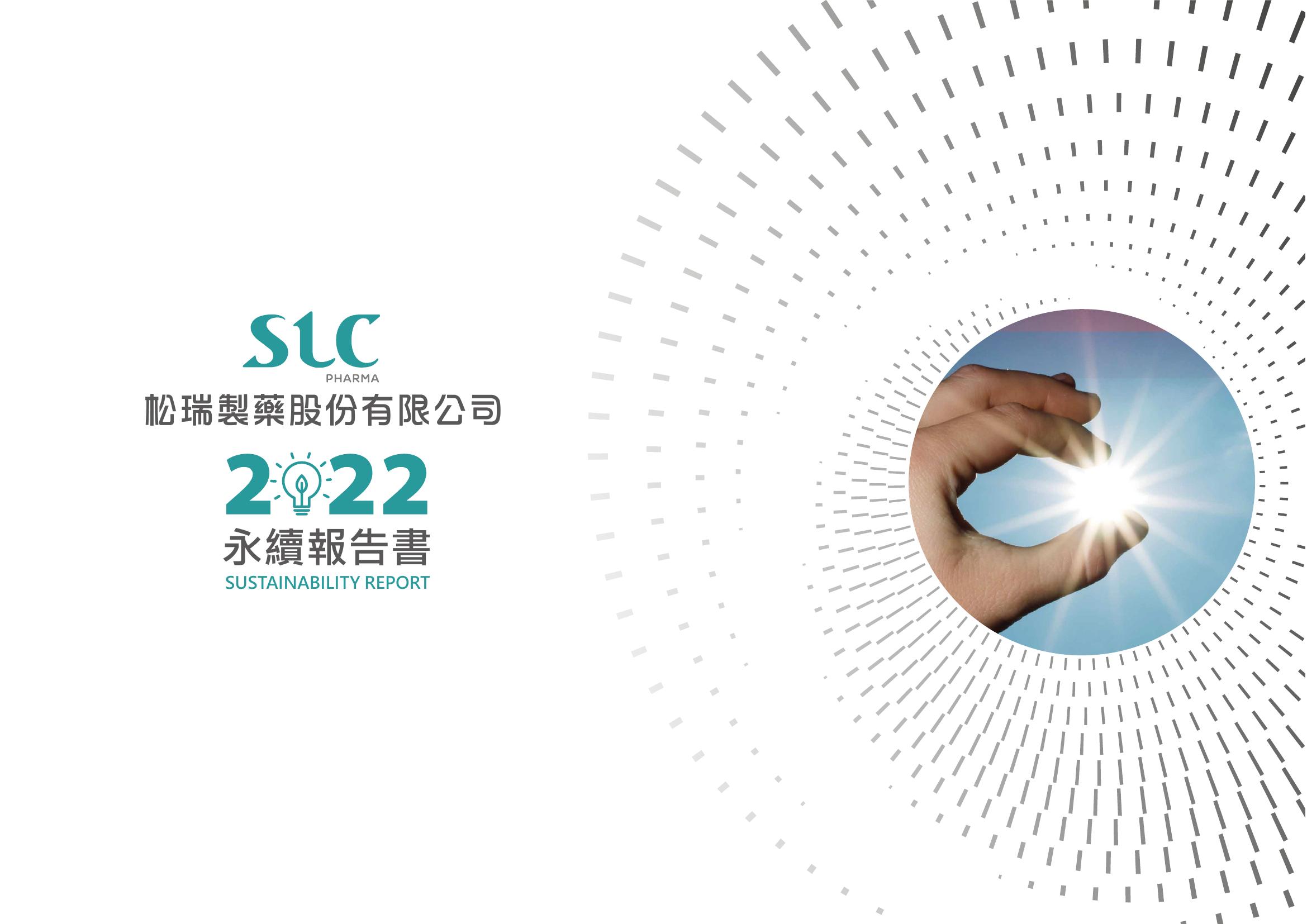 松瑞製藥2022永續報告奢 – CSRone 永續智庫