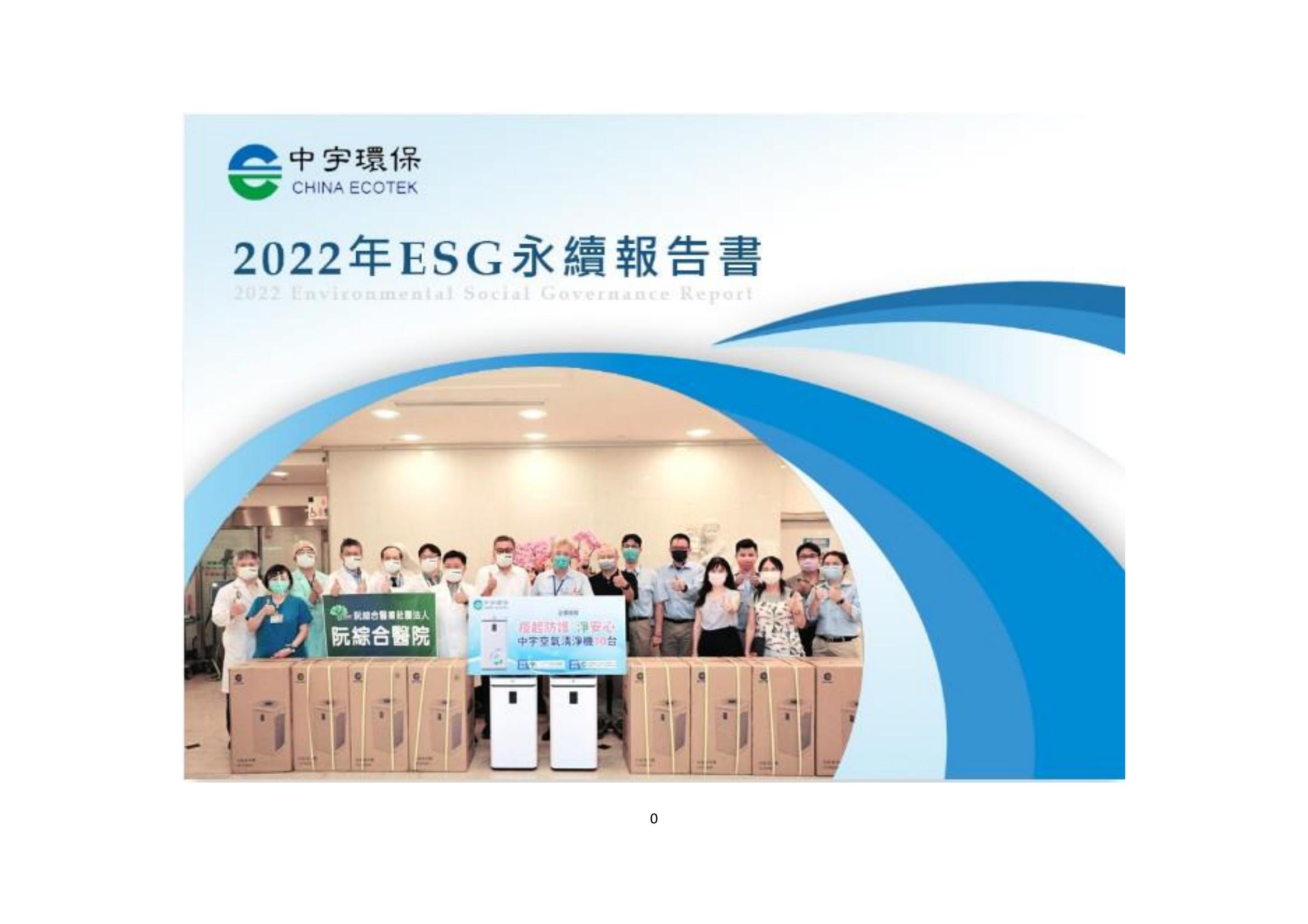 中宇環保2022年ESG永續報告書 – CSRone 永續智庫