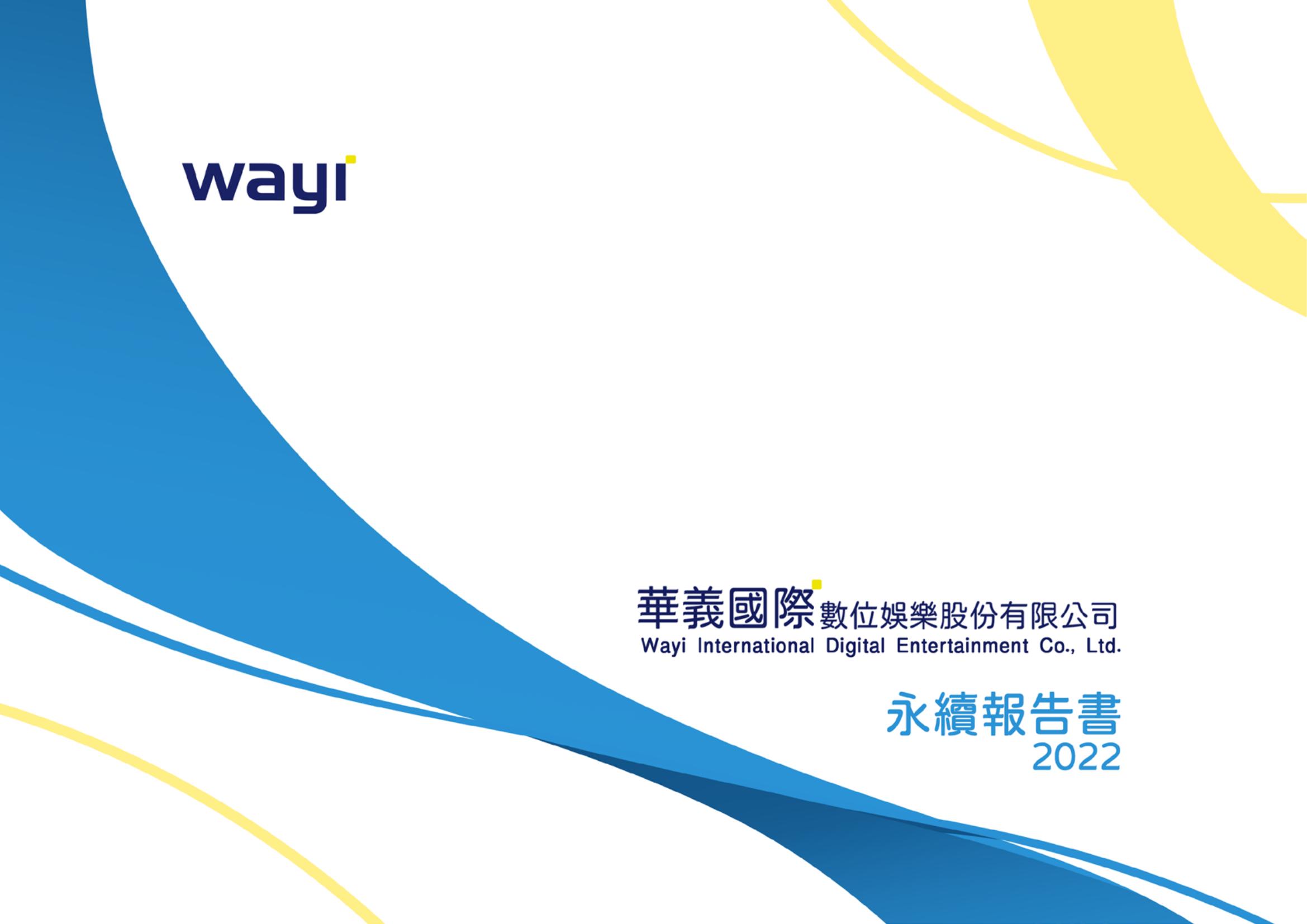 華義國際數位娛樂2022永續報告書 – CSRone 永續智庫