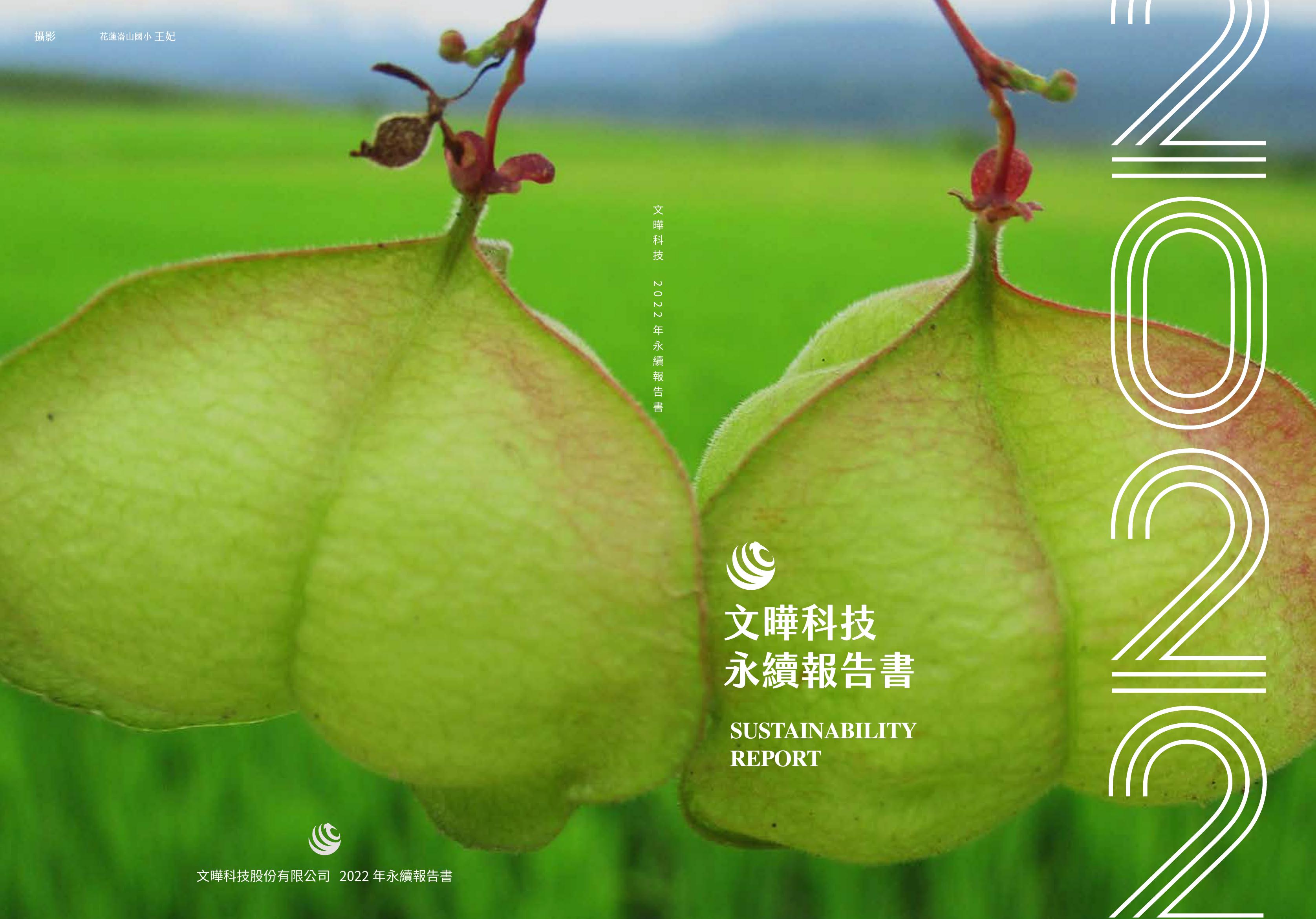 文曄科技2022永續報告書 – CSRone 永續智庫