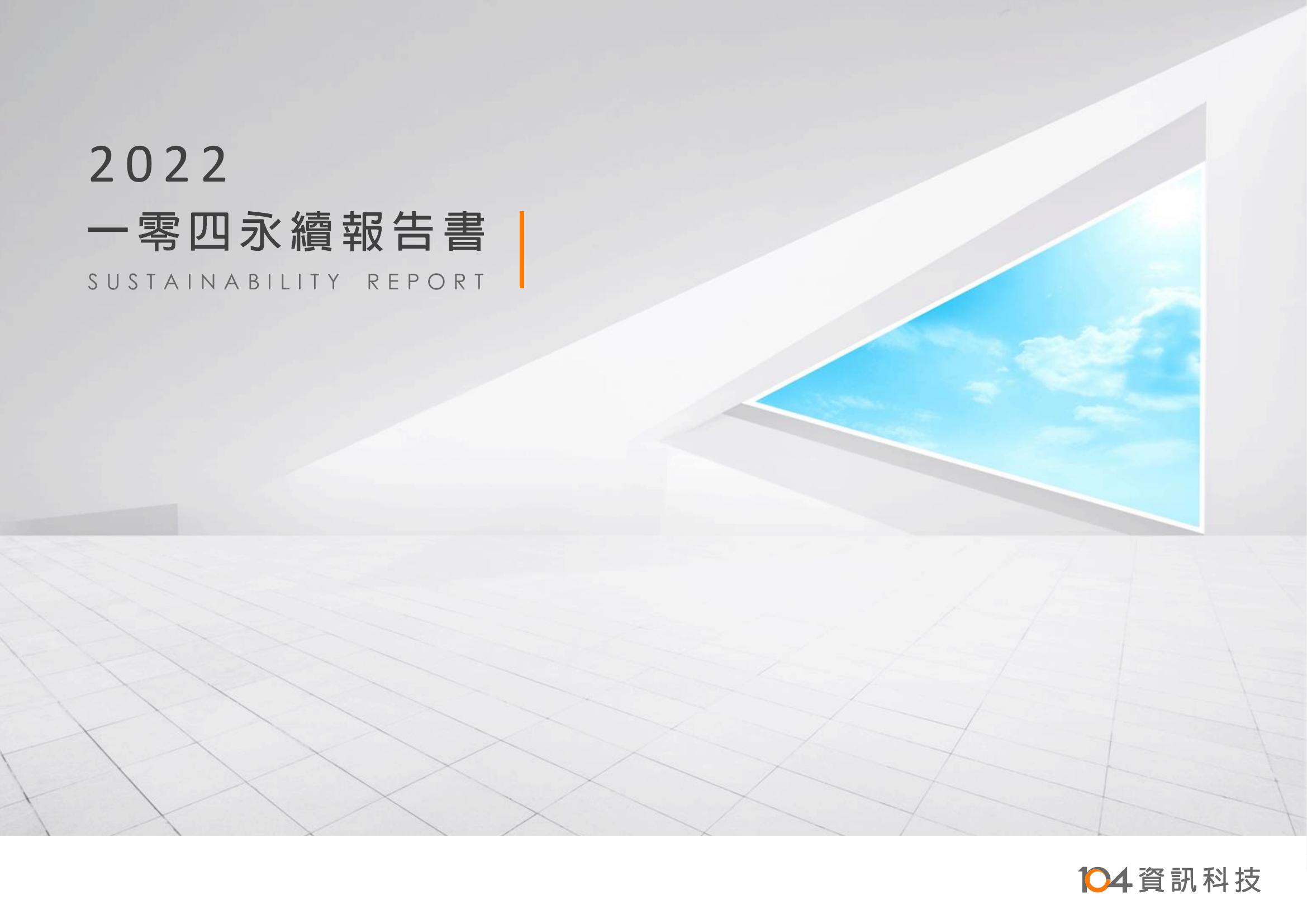 一零四2022永續報告書 – CSRone 永續智庫