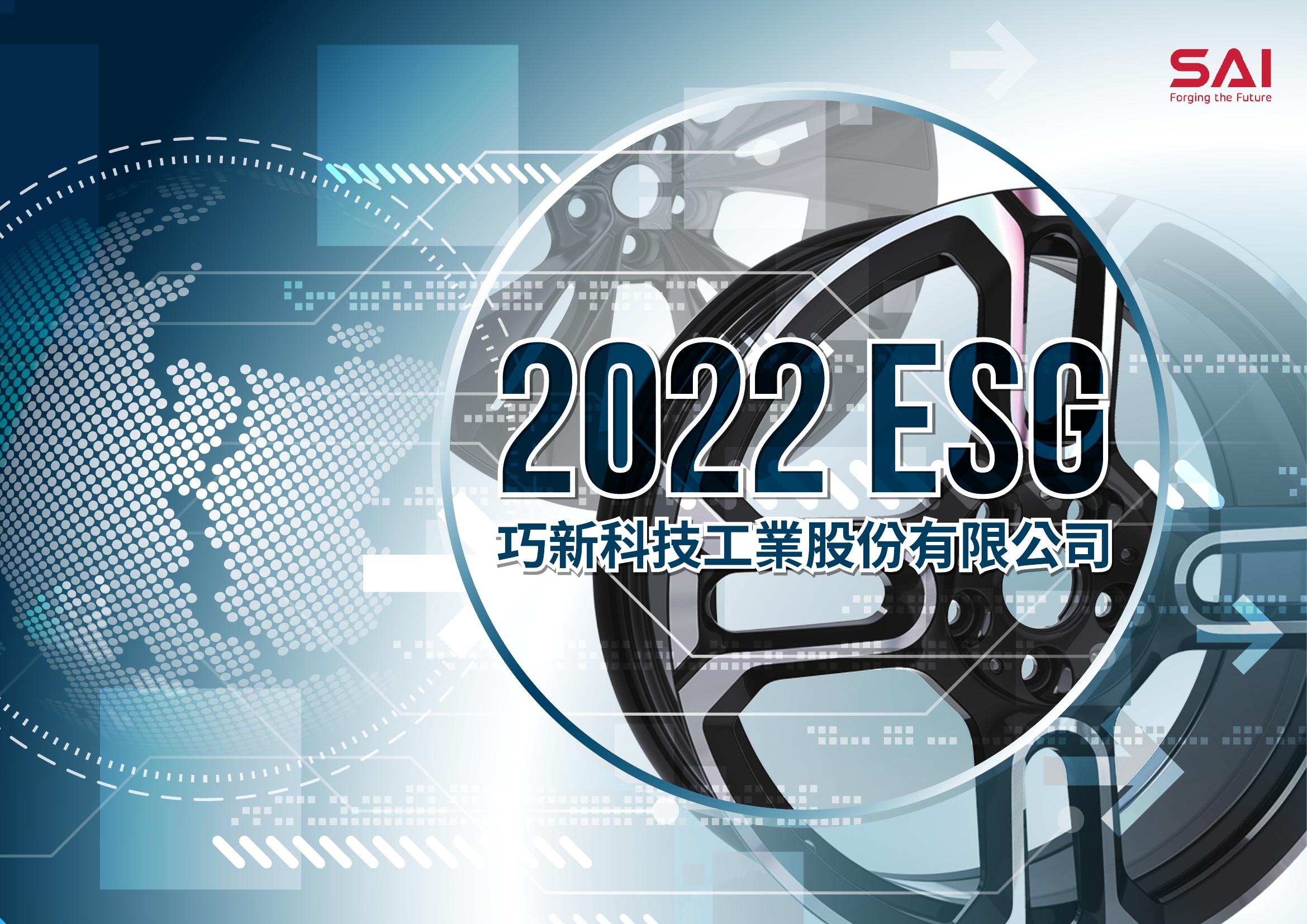 2022巧新科技永續報告書 – CSRone 永續智庫