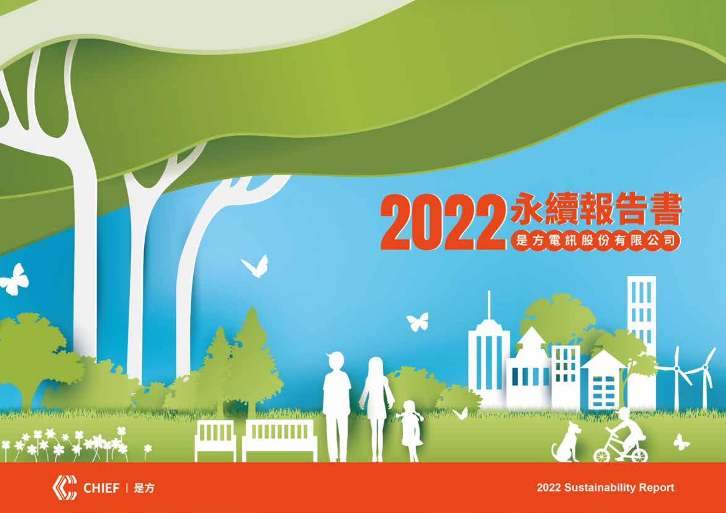 2022永續報告書是方電訊股份有限公司 – CSRone 永續智庫