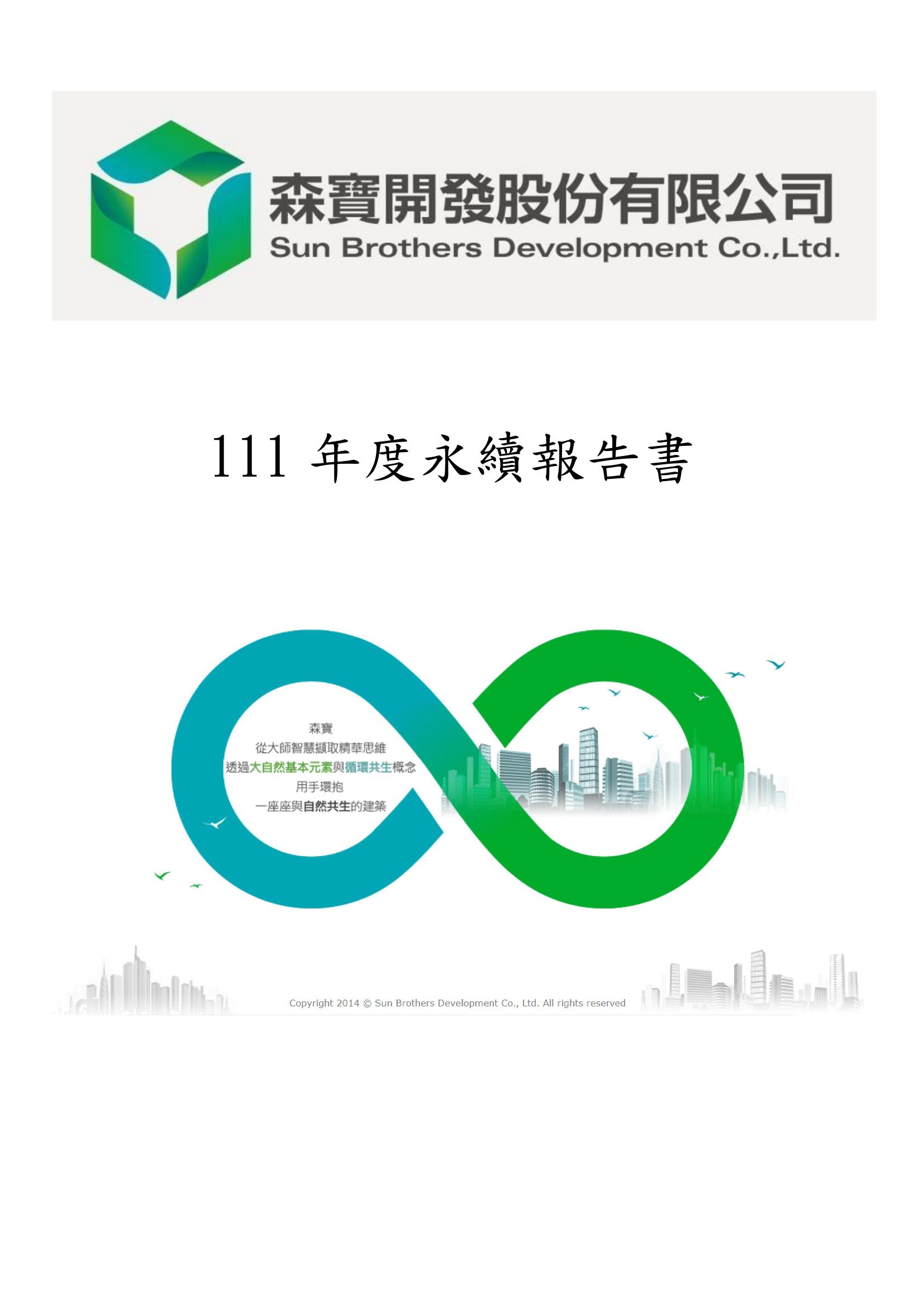 森寶開發 2022 永續報告書 – CSRone 永續智庫