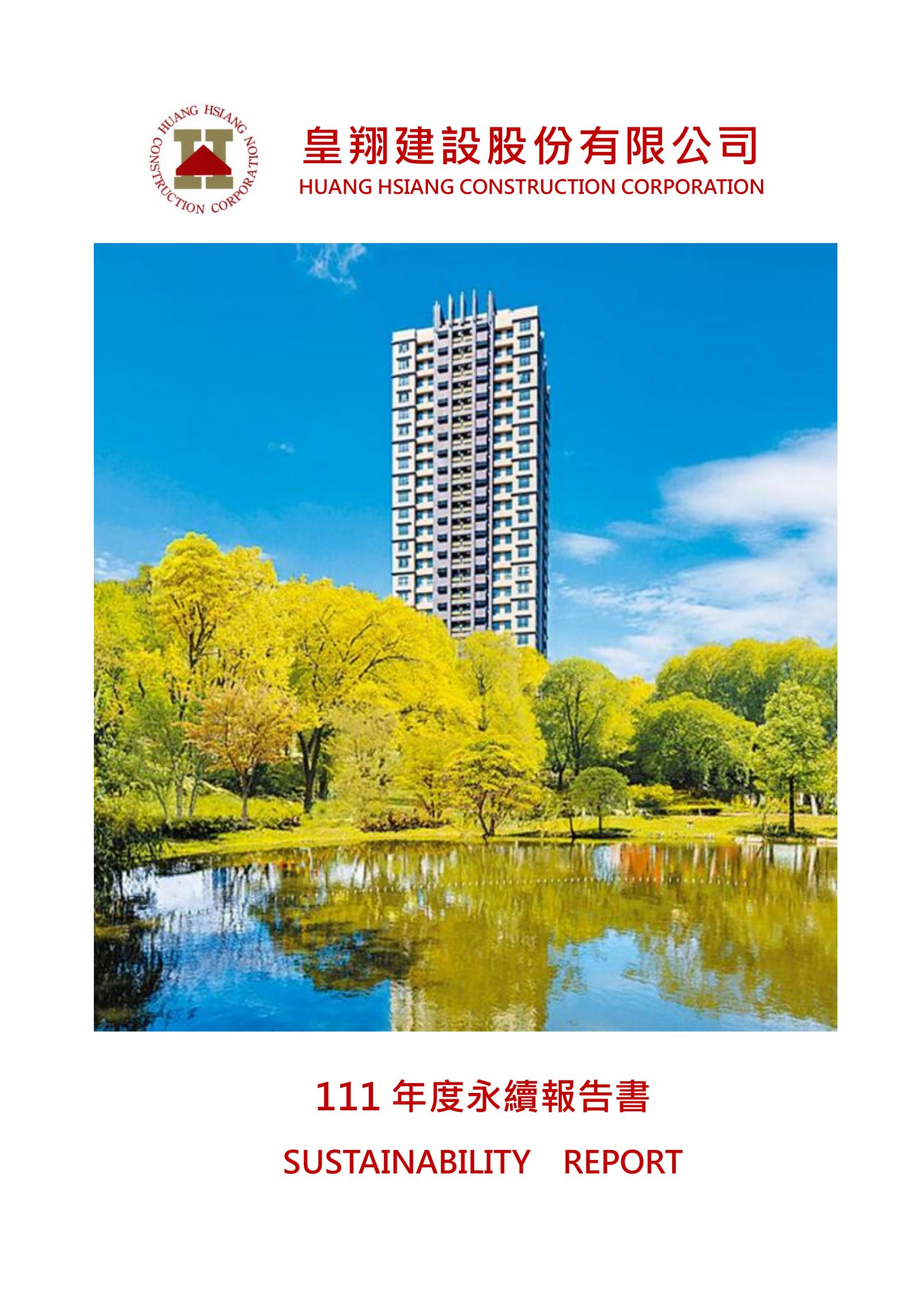 皇翔建設2022永續報告書 – CSRone 永續智庫