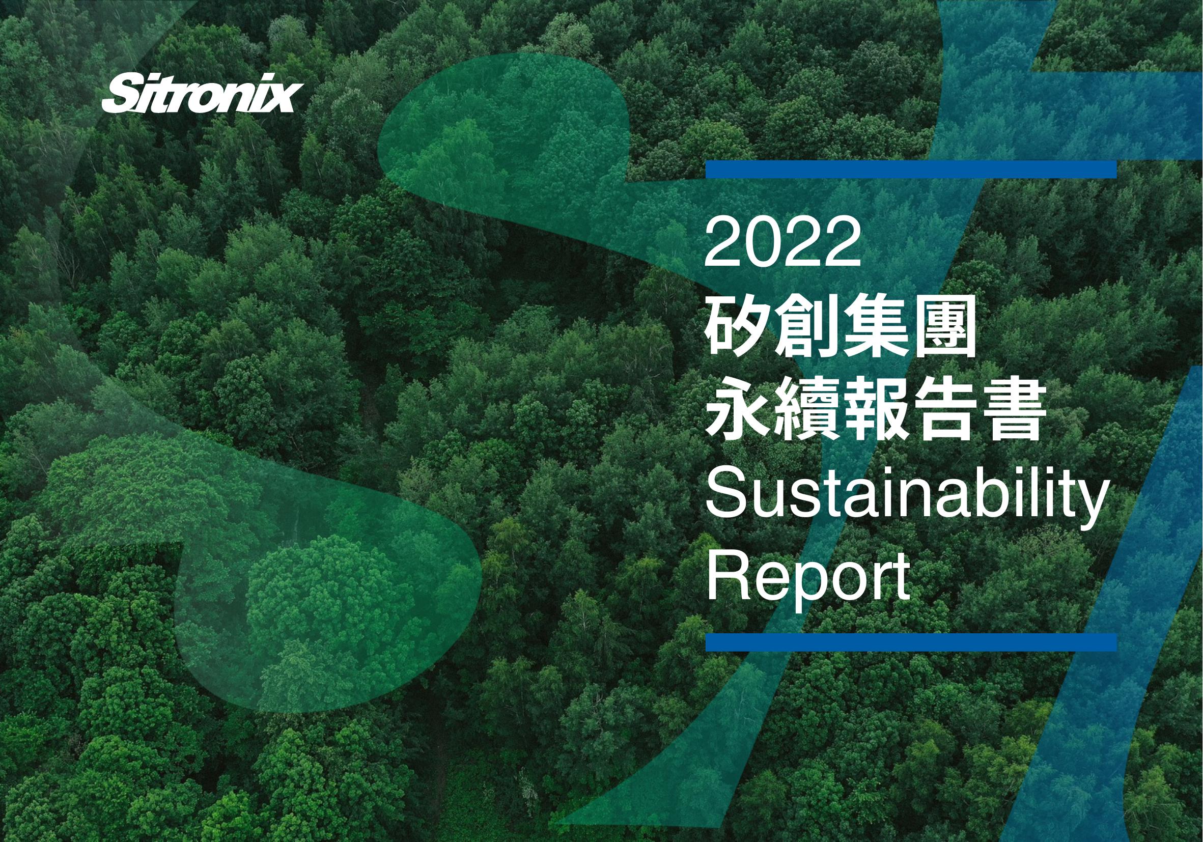 矽創電子2022永續報告書 – CSRone 永續智庫