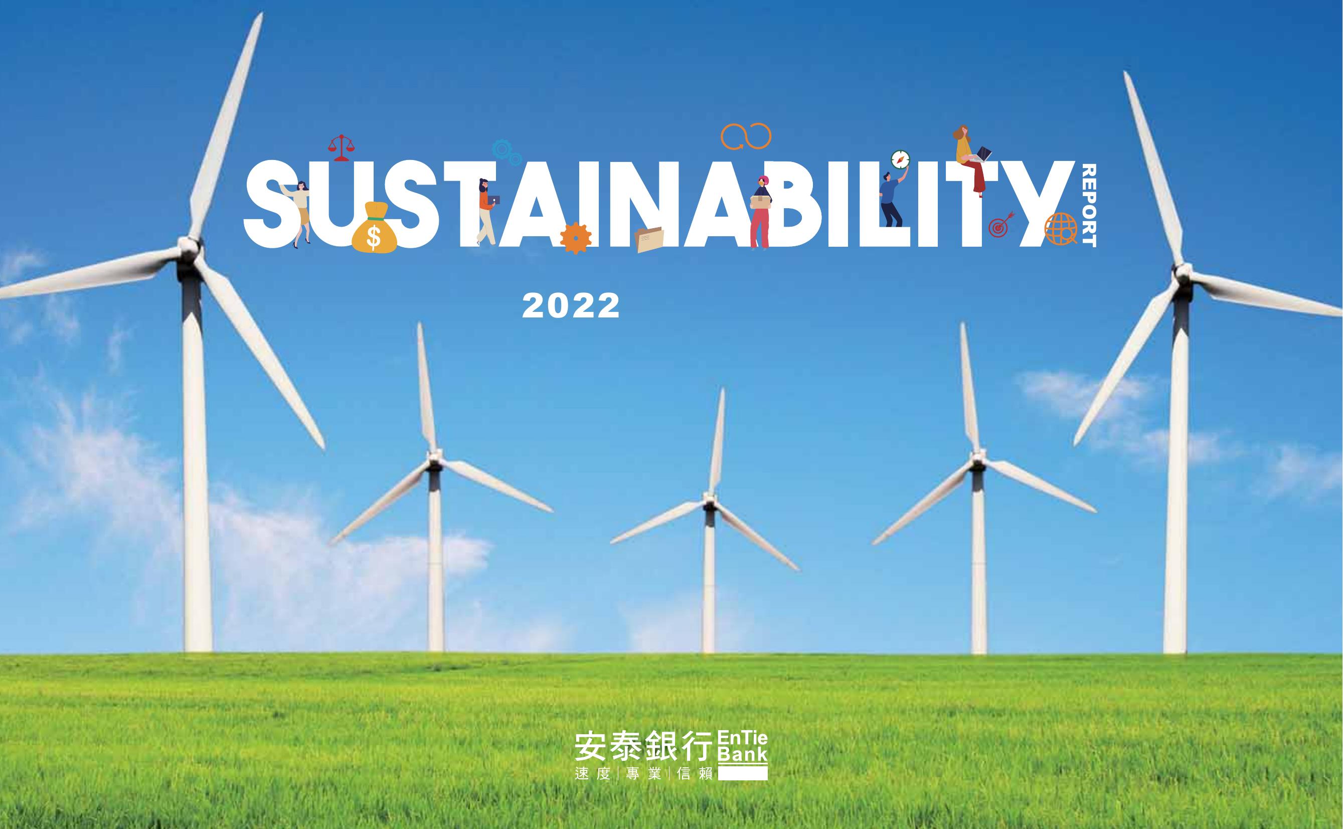 安泰商業銀行2022永續報告書 – CSRone 永續智庫