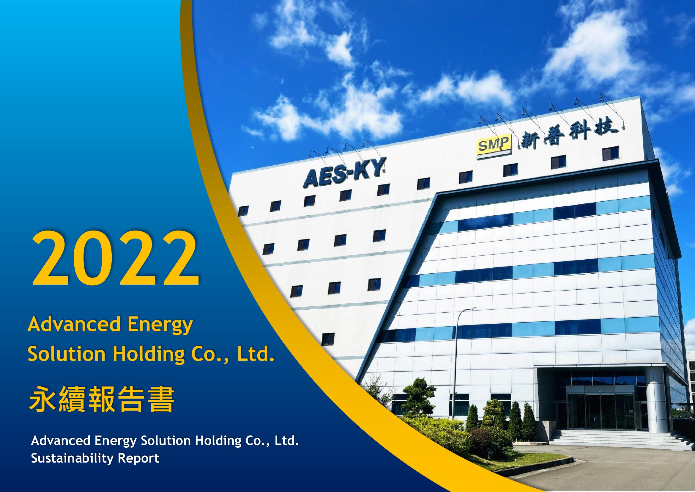 Advanced Energy Solution Holding 2022永續報告書 – CSRone 永續智庫