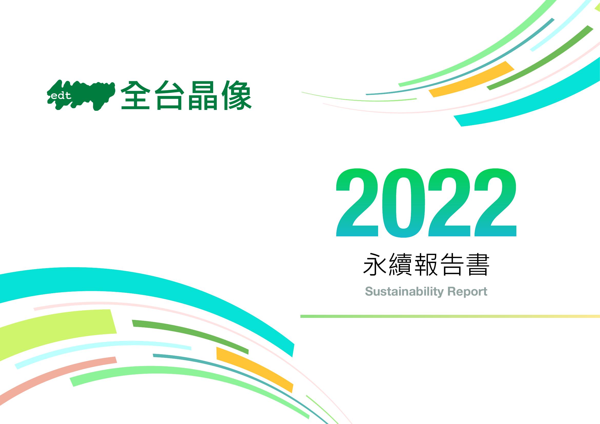 全台晶像2022永續報告書 – CSRone 永續智庫