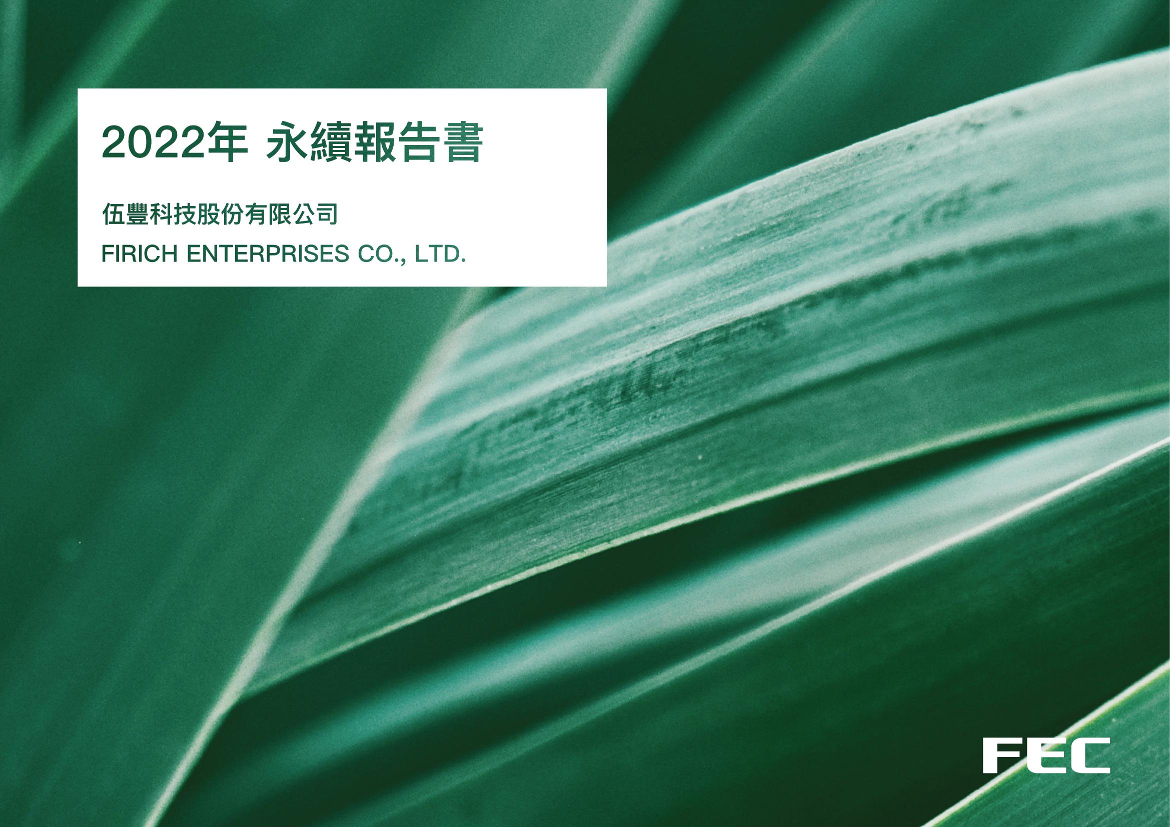 伍豐科技2022永續報告書 – CSRone 永續智庫