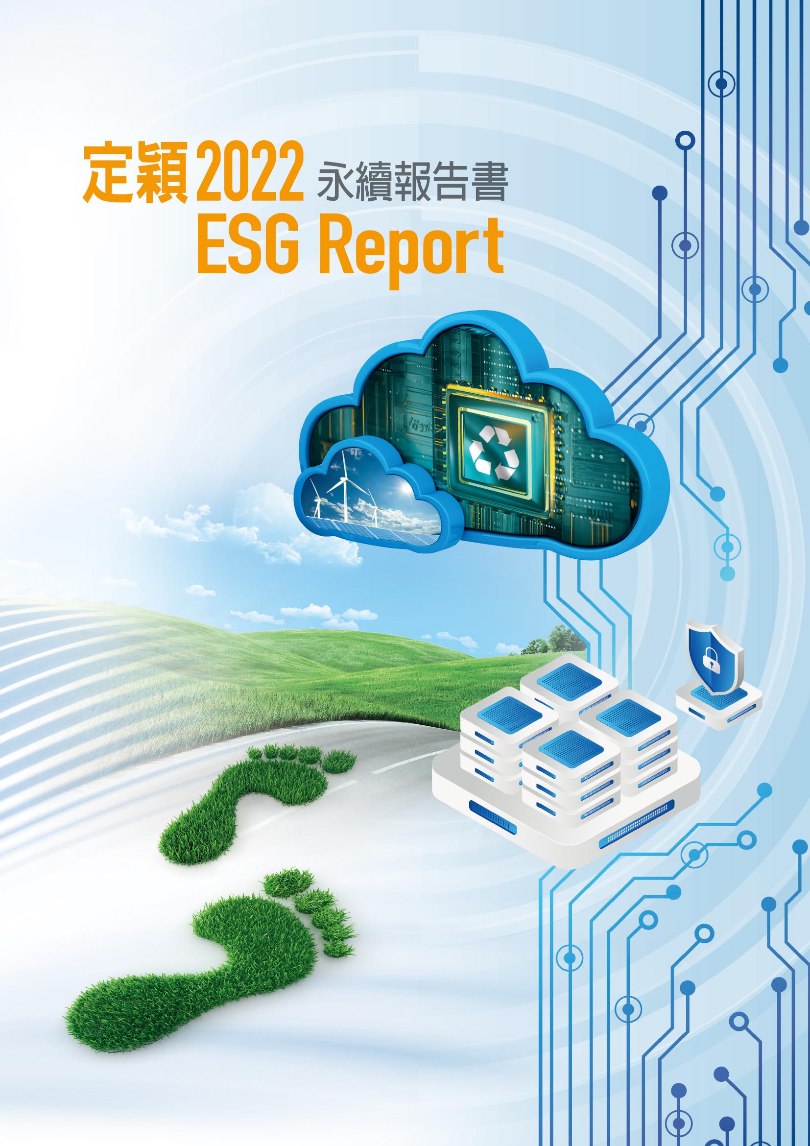 定穎2022永續報告書 – CSRone 永續智庫
