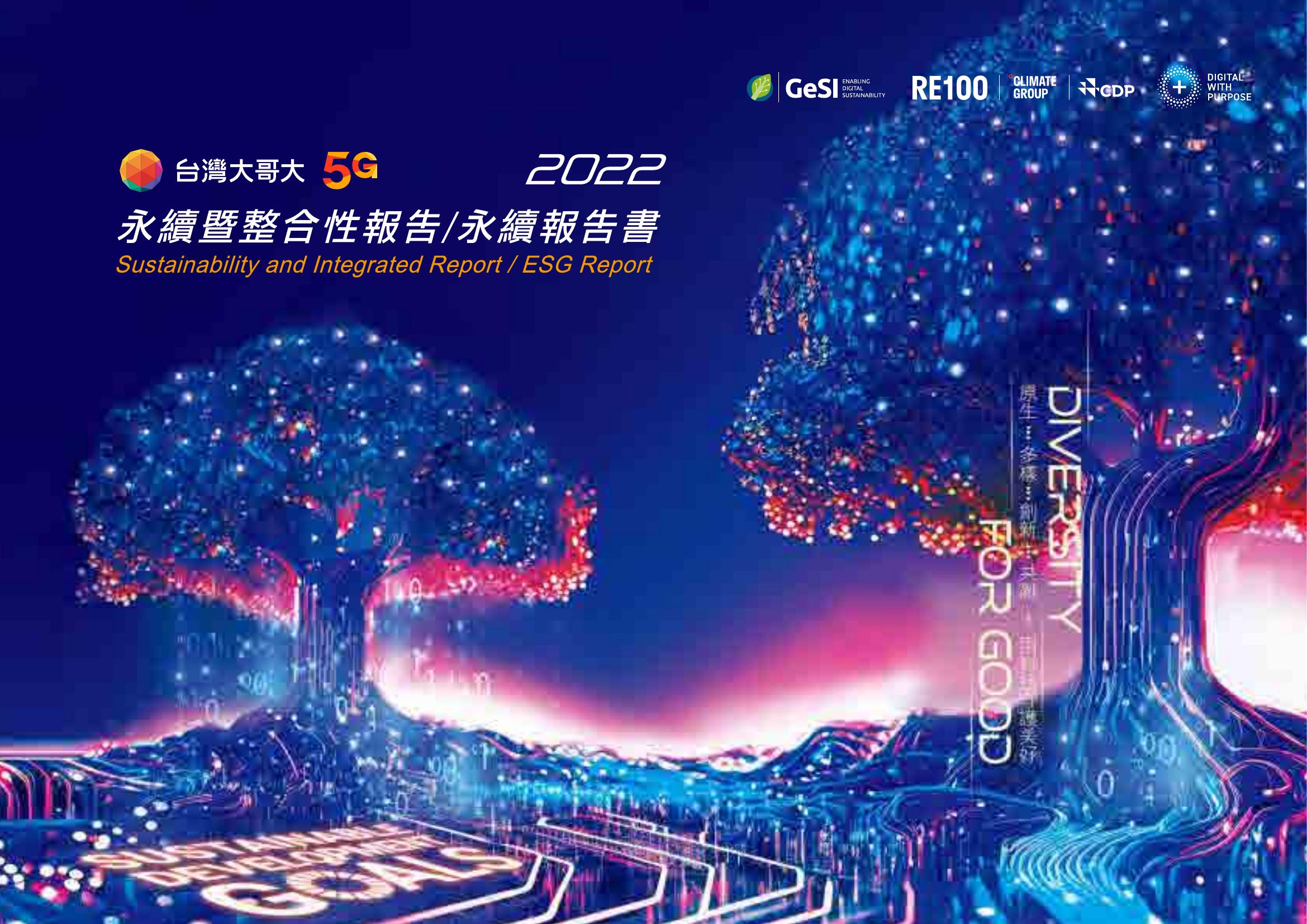 台灣大哥大2022永續報告書 – CSRone 永續智庫