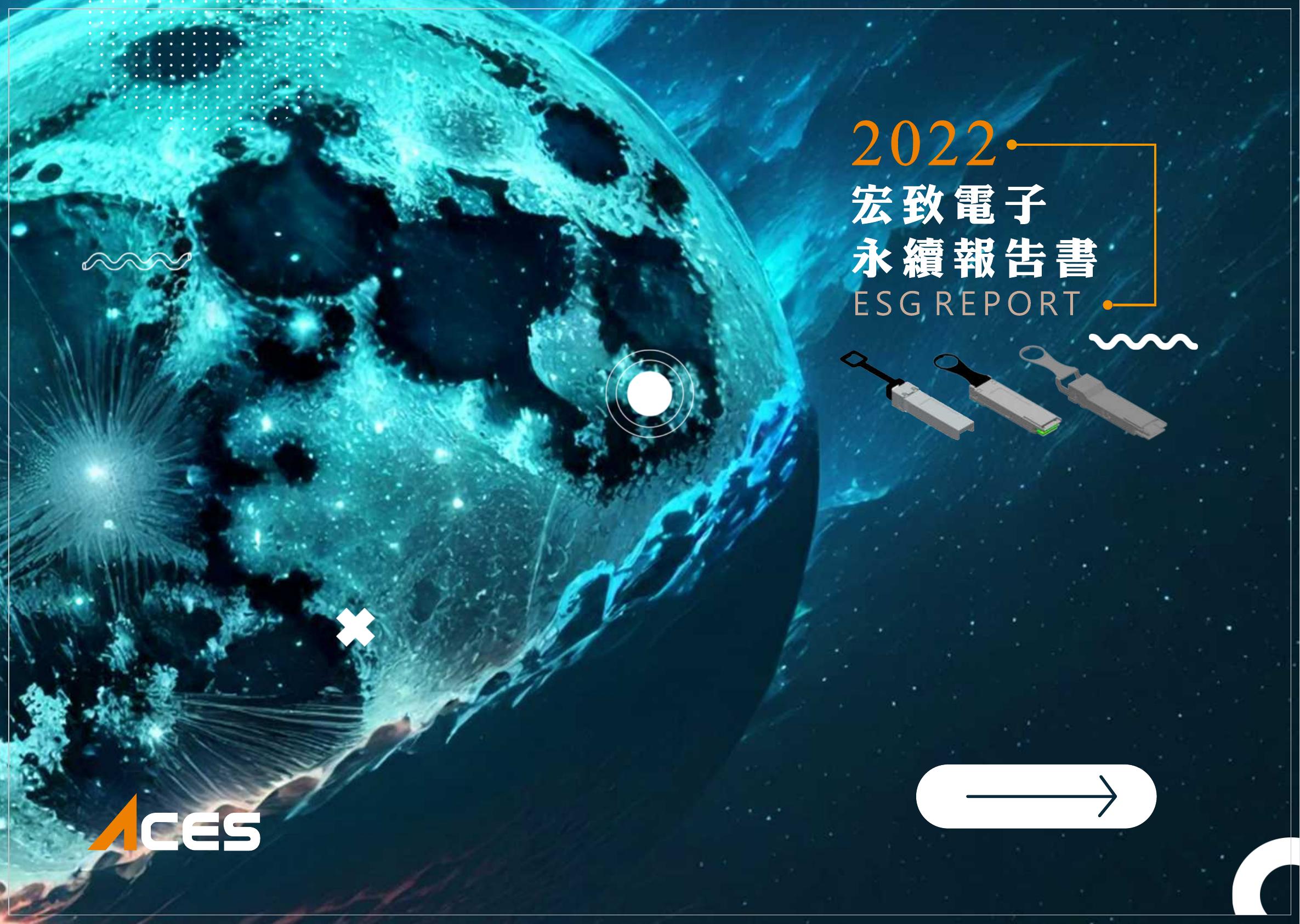 宏致電子2022永續報告書 – CSRone 永續智庫