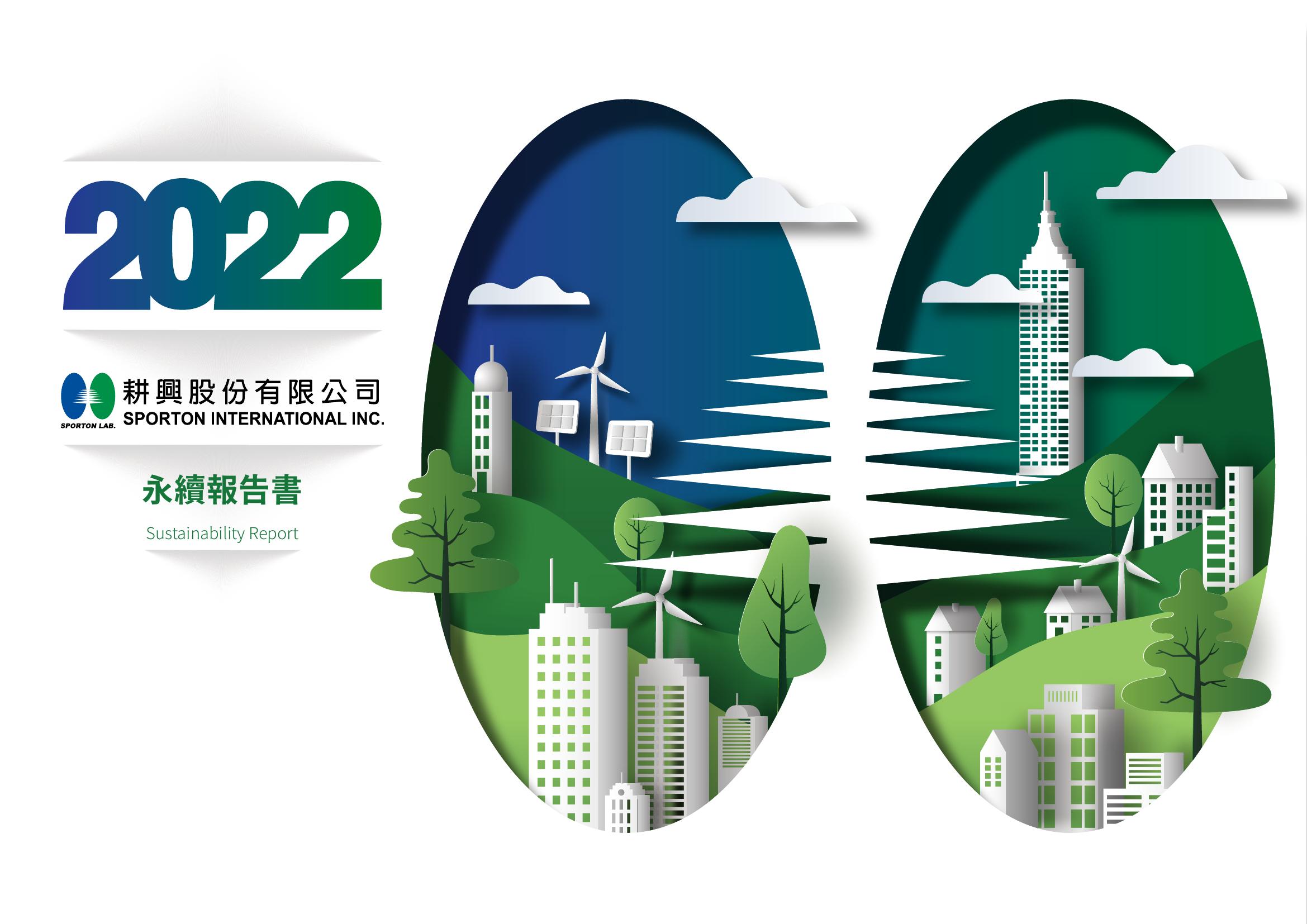 耕興2022永續報告書 – CSRone 永續智庫