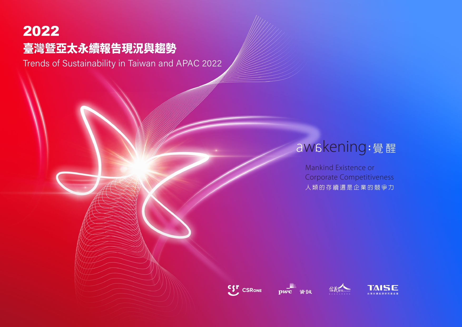 2022 臺灣暨亞太永續報告現況與趨勢 – CSRone 永續智庫