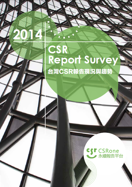 2014台灣CSR報告現況與趨勢 – CSRone 永續智庫