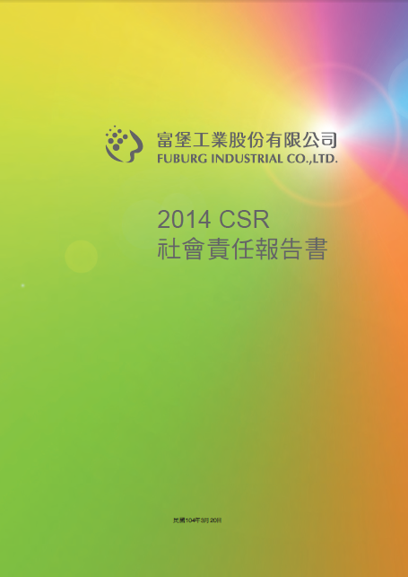 富堡2014 CSR 社會責任報告書 – CSRone 永續智庫