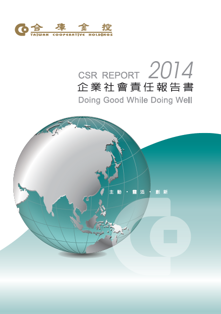 合庫金控CSR Report 2014企業社會責任報告書 – CSRone 永續智庫