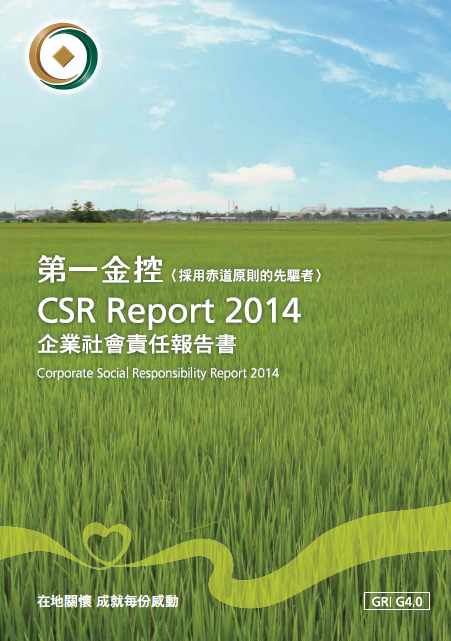 2014第一金控企業社會責任報告 – CSRone 永續智庫