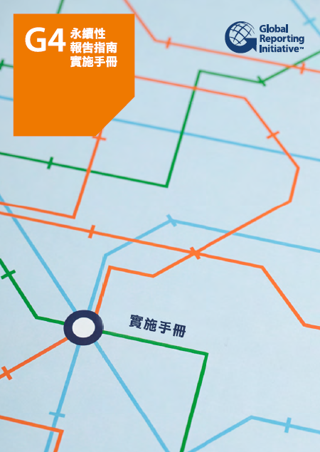 2014 GRI G4永續性報告指南：實施手冊 – CSRone 永續智庫