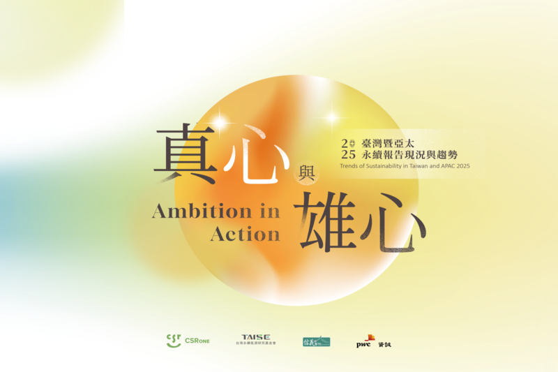 2025 臺灣暨亞太永續報告現況與趨勢 – CSRone 永續智庫