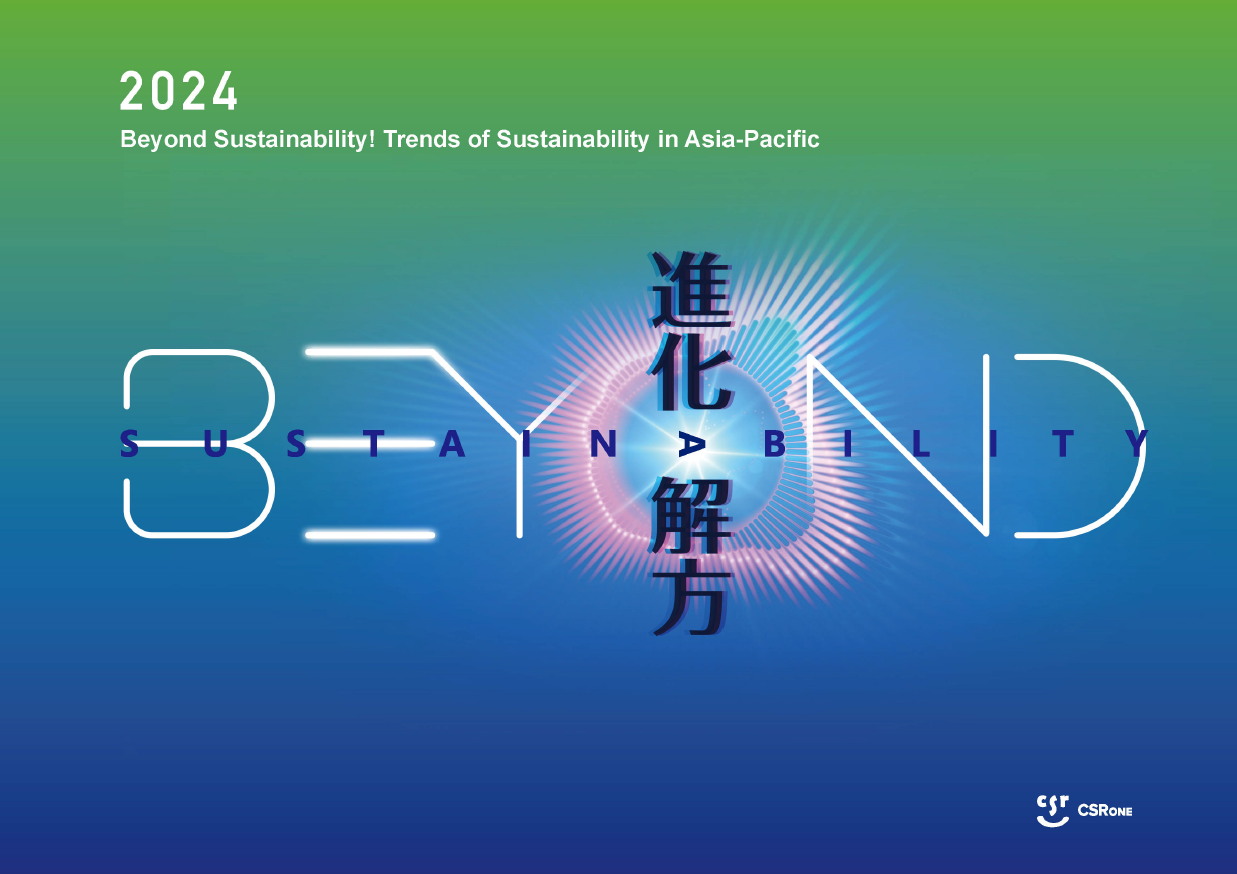 2024 亞太十國永續報告現況與趨勢 – CSRone 永續智庫