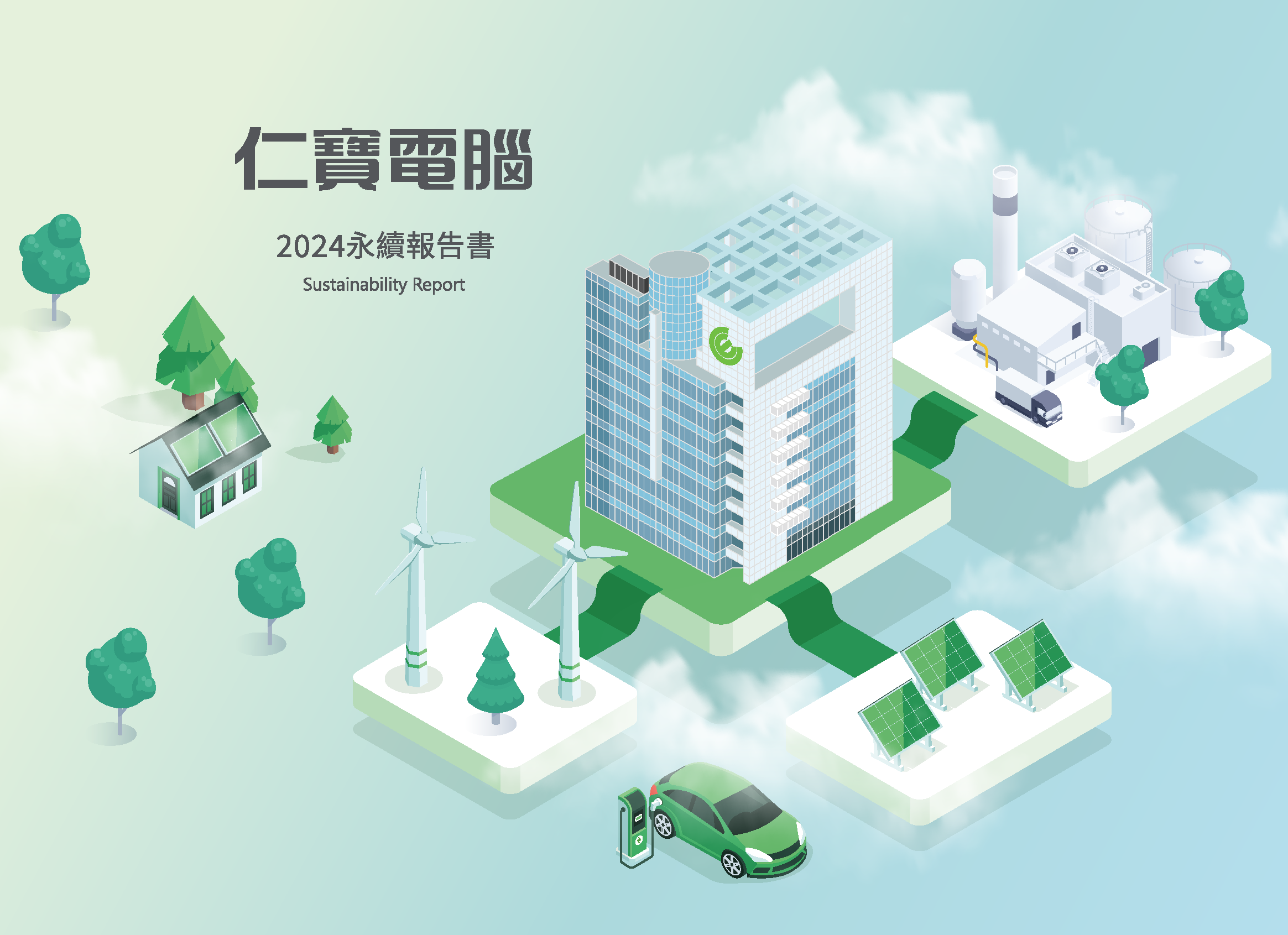 仁寶電腦 2024 永續報告書 – CSRone 永續智庫