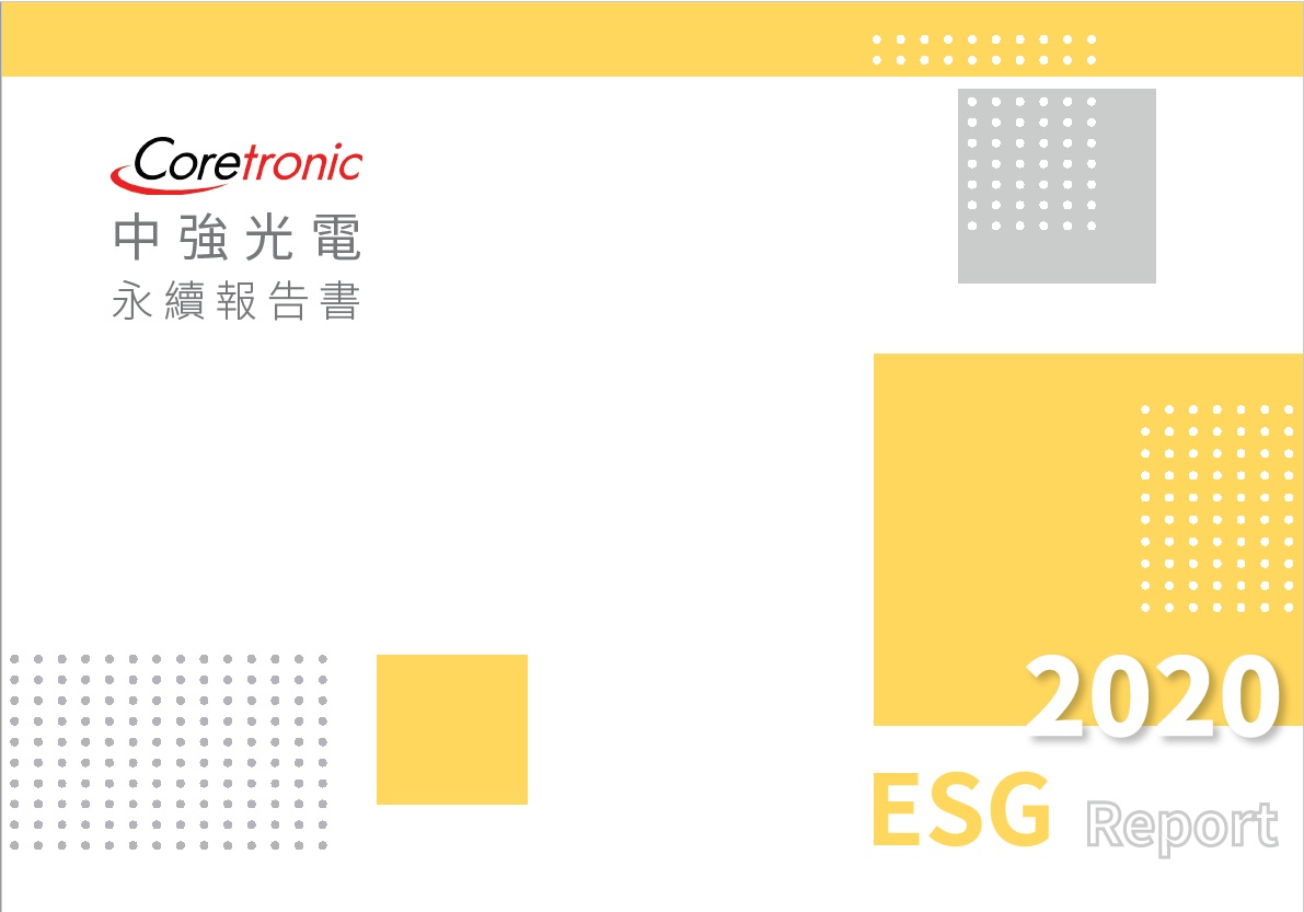 2020年中強光電永續報告書 – CSRone 永續智庫
