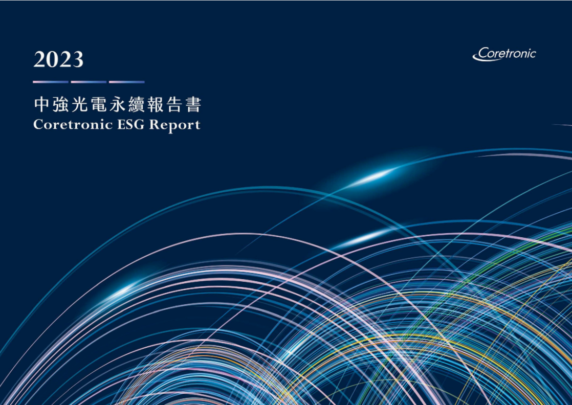 中強光電2023年永續報告書 – CSRone 永續智庫
