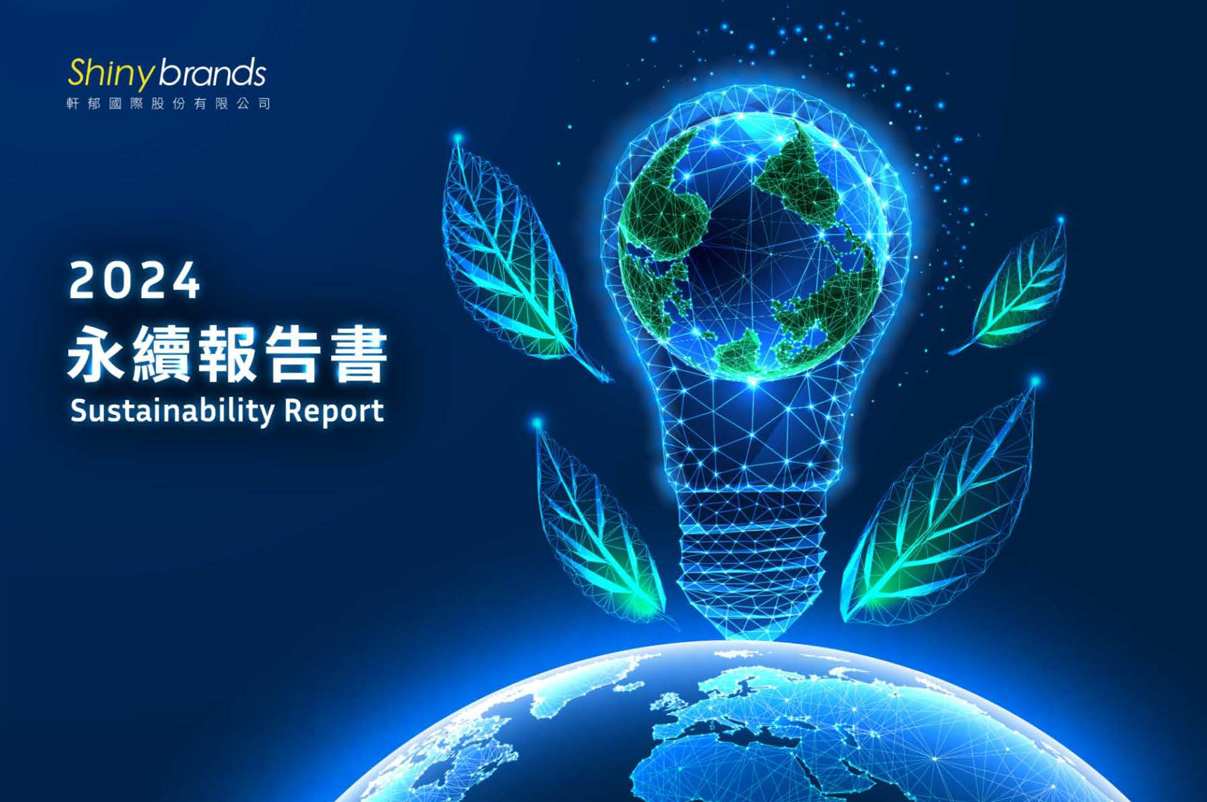 軒郁國際2024年企業永續報告書 – CSRone 永續智庫